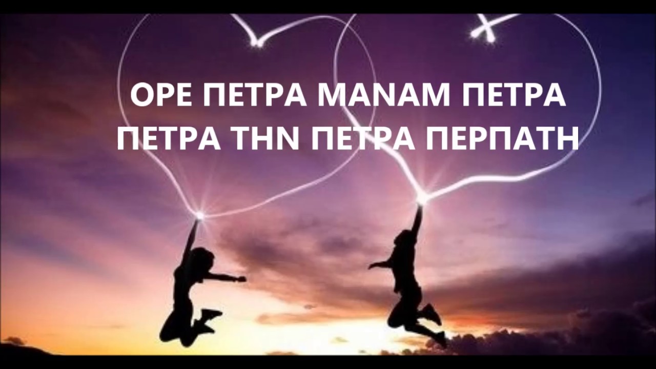 ΜΙΑ ΒΛΑΧΑ ΜΙΑ ΠΑΛΙΟΒΛΑΧΑ. ΚΑΡΑΟΚΕ - YouTube