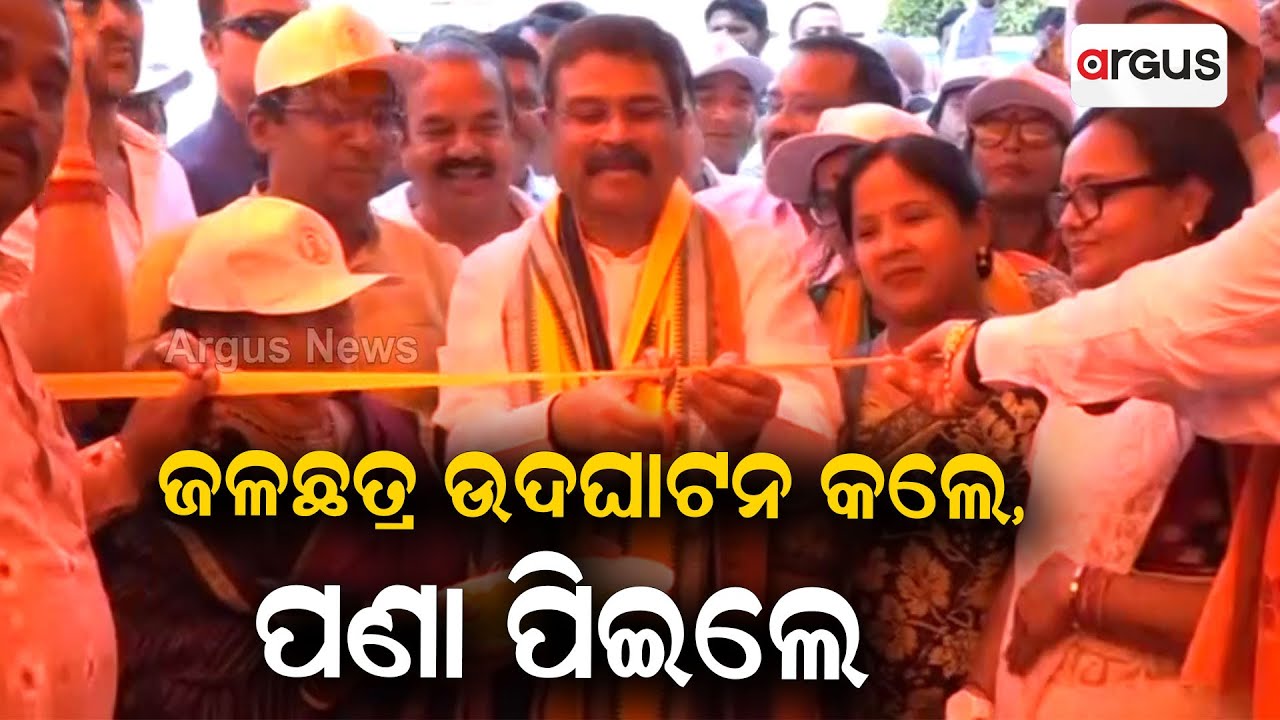Union Minister Dharmendra Pradhan Inaugurates Jala Chatra In Odisha's ...