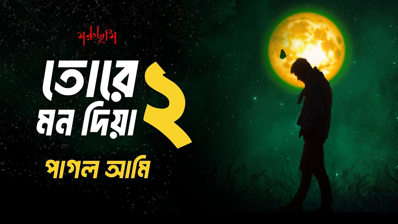 Pagol Ami | Moruvumi | পাগল আমি - মরুভূমি | তোরে মন দিয়া ২ ...