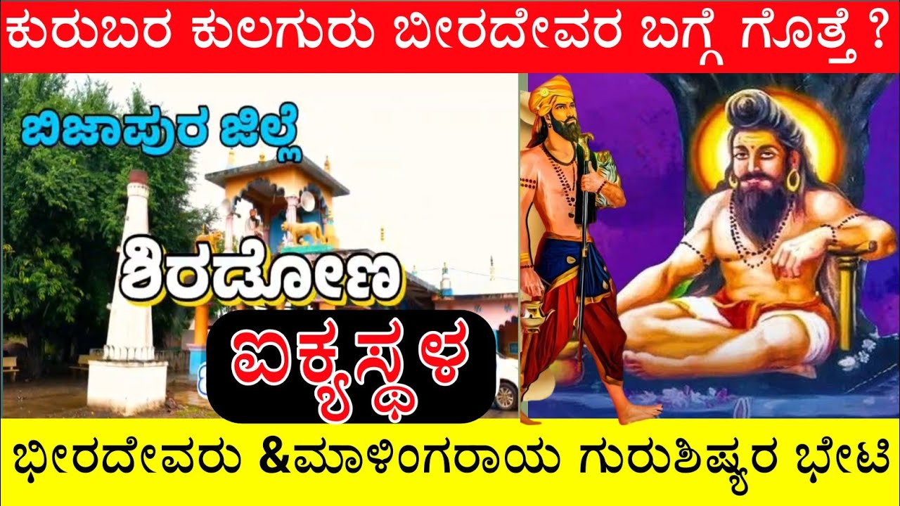 Kuruba Community's God Bireshwar : ಕುರುಬರ ಕುಲಗುರು ಬೀರದೇವರ ಐಕ್ಯಮಂಟಪ ...