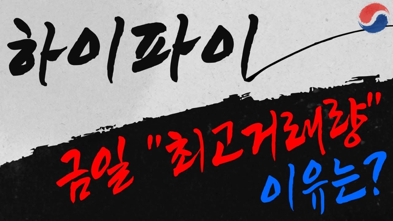 하이파이 금일 최고 거래량 이유는 하이파이코인하이파이코인전망하이파이코인매수가하이파이코인하이파이코인비트코인