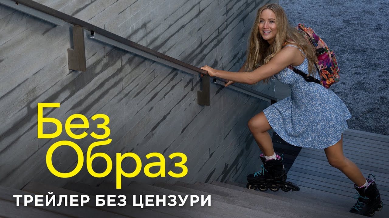 Без образ Трейлер без цензури Youtube