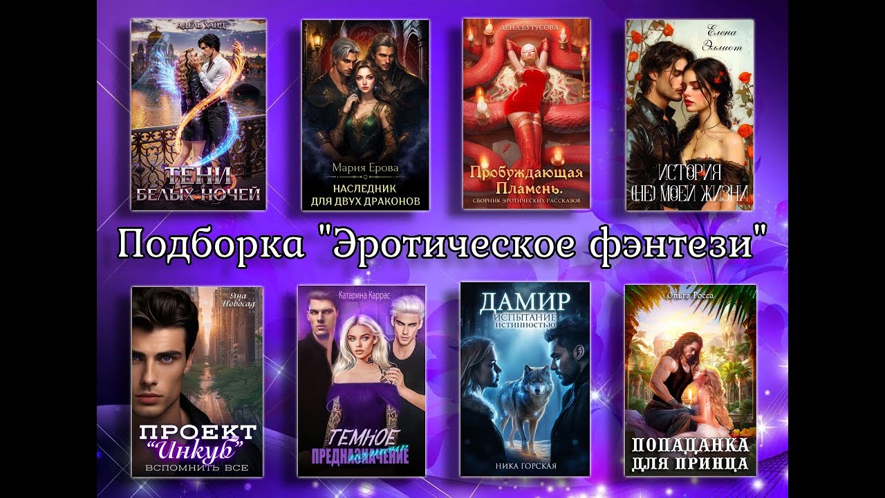Подборка книг в жанре эротического фэнтези (18+) - YouTube