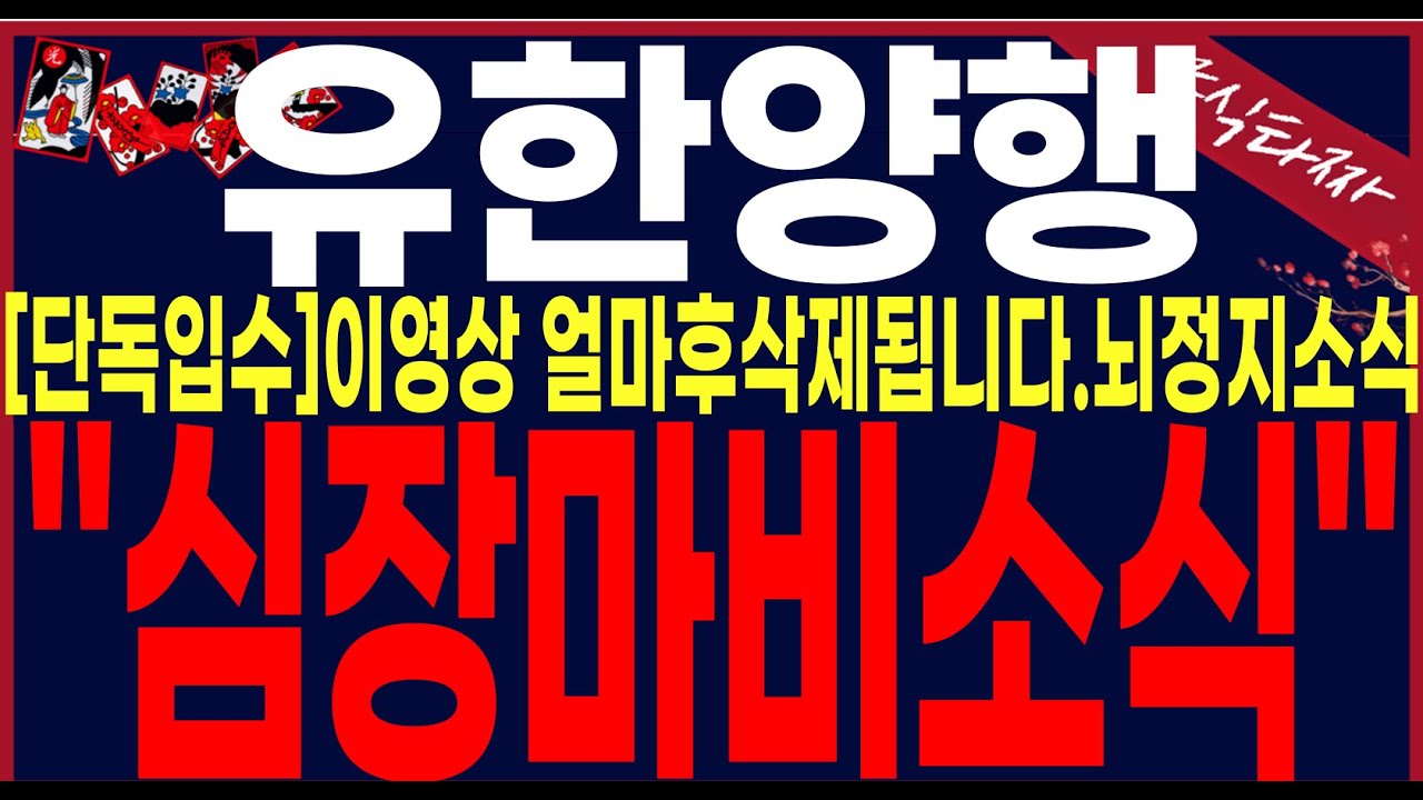 유한양행 주가 전망 쩜상한가 지금조정은 의도적인겁니다투자경고훈장달겁니다변동성에 털리지마시죠유한양행 유한양행주가전망 유한양행주가전망 유한양행분석