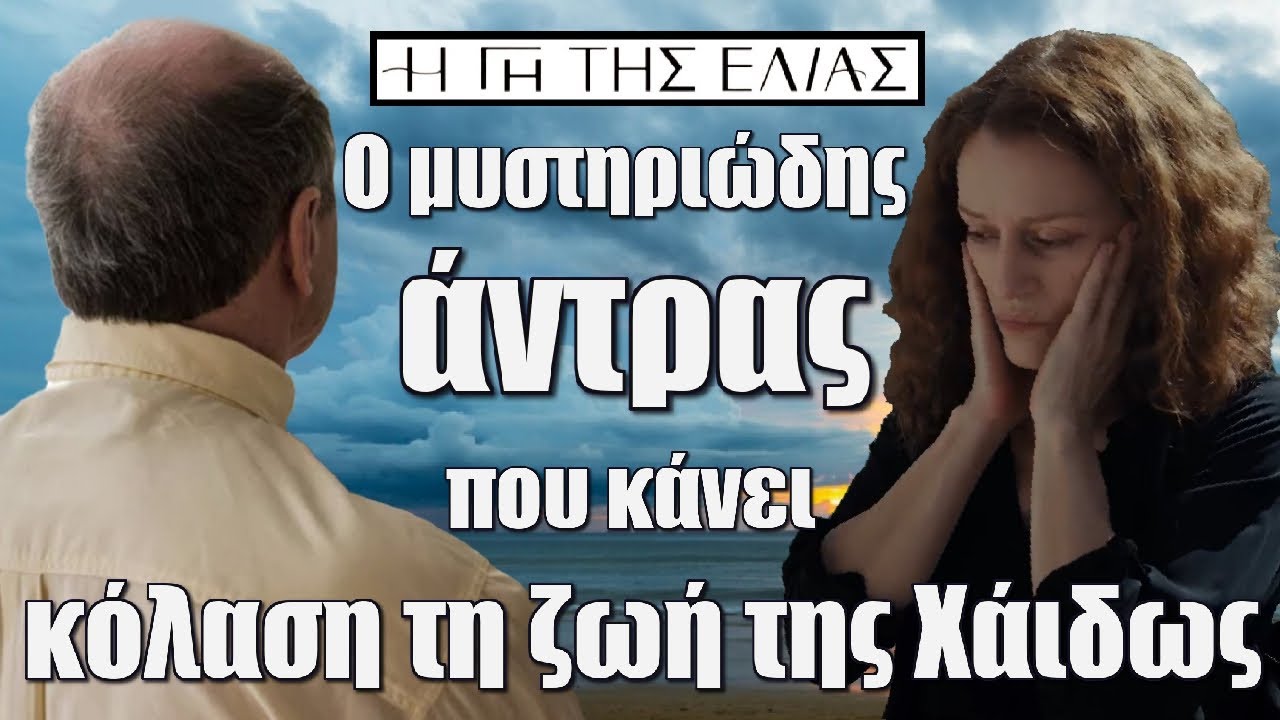 Η Γη της Ελιάς: Ο μυστηριώδης άντρας που κάνει κόλαση τη ζωή της Χάιδως ...