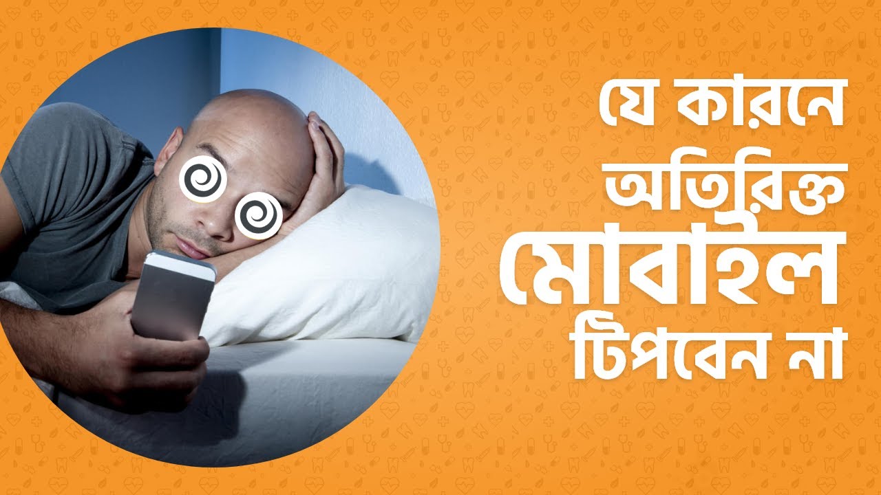 3 Side Effects of Excessive Mobile Use। অতিরিক্ত মোবাইল ব্যবহারের ৩ ...