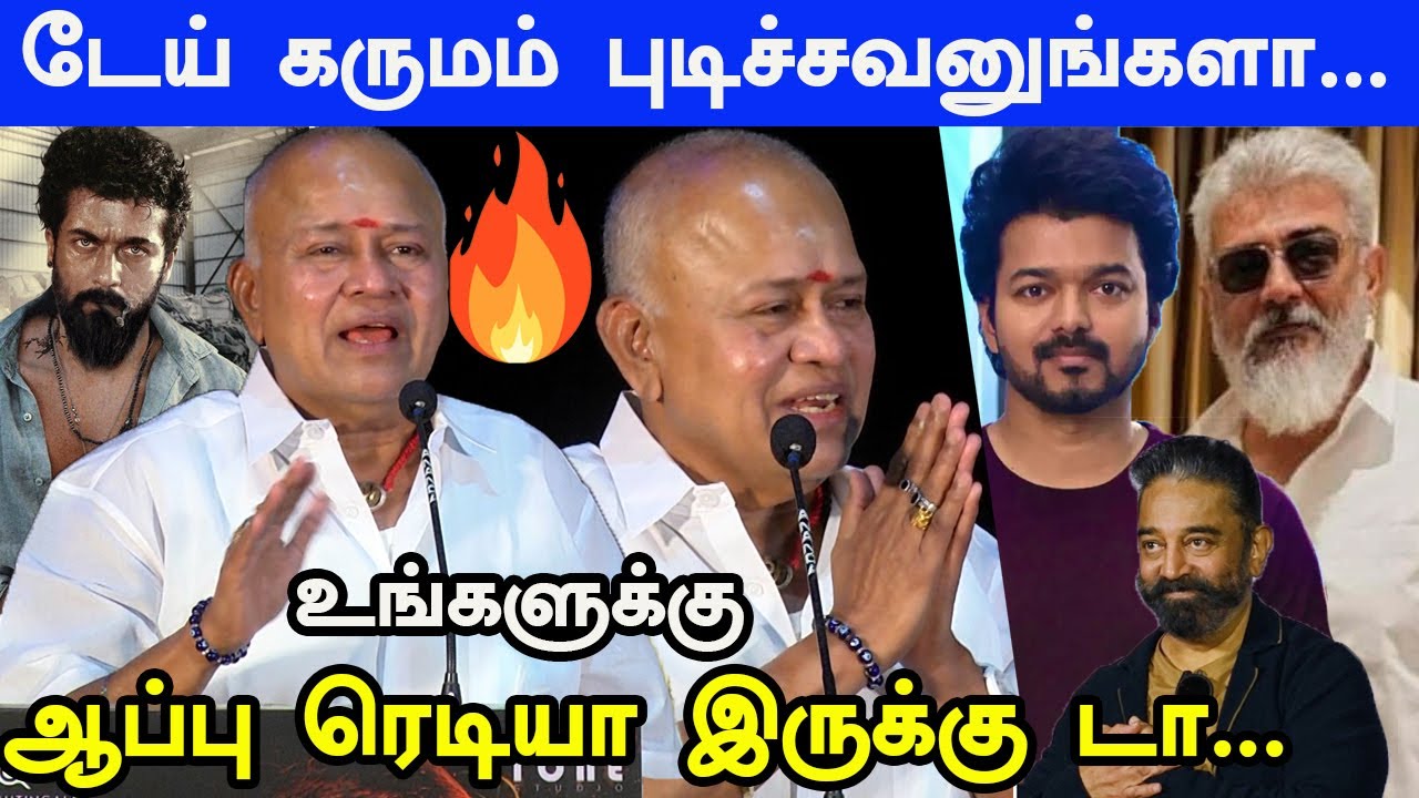 விஜய் அஜித் சூர்யா கமல்...வச்சி செஞ்ச ராதாரவி...Radha Ravi Angry Speech ...