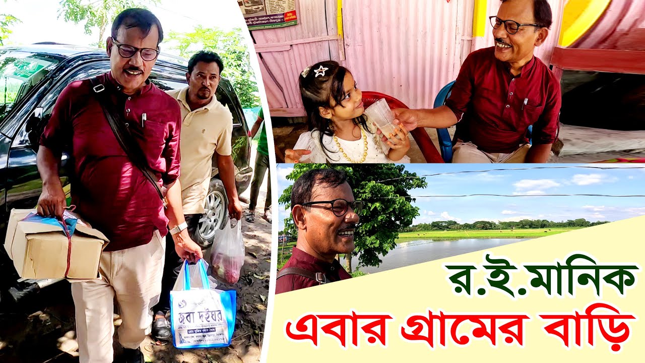আমার বাবা র.ই.মানিক এবার গ্রামের বাড়িতে || অজানা নিদর্শন || Md Tanvir ...