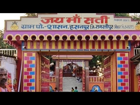 माता सत्ती स्थान, शासन (हसनपुर), समस्तीपुर ! Mata satti sathan, shashan ...