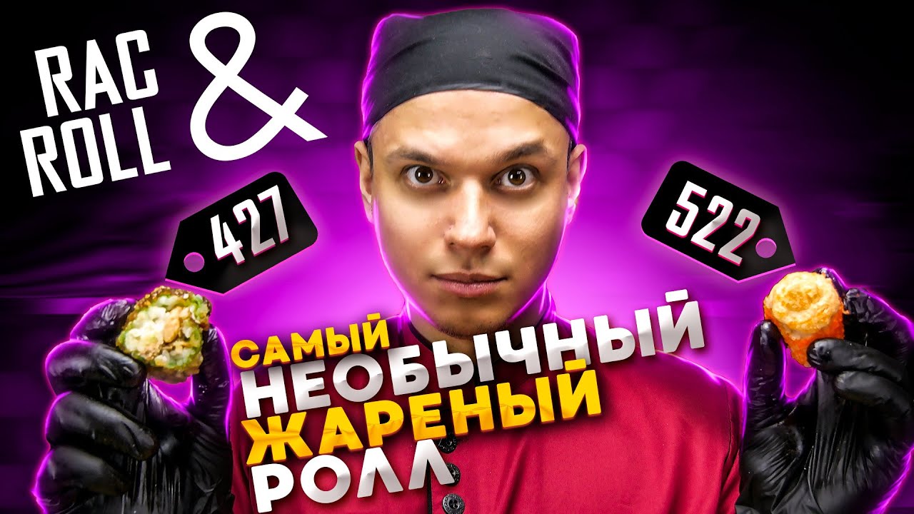 ОБЗОР ДОСТАВКИ RAC & ROLL ПОЧТИ СМОГЛИ - YouTube