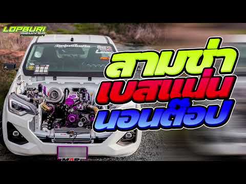 เพลงแดนซ์สากลมันส์ๆ เบสแน่นๆ 2024 (Mini Nonstop Mix) Vol.1 I LopburiRemixer