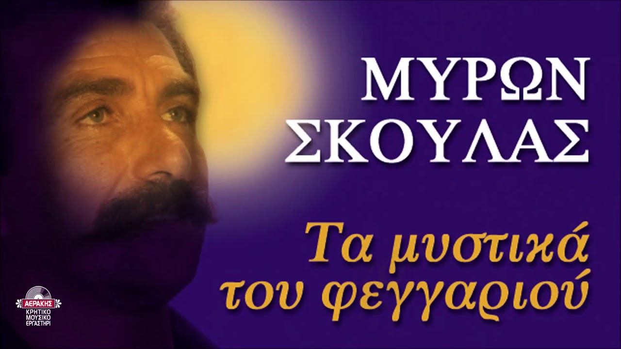 ΒΙΟΛΑ ΜΟΥ ΜΥΡΙΣΜΕΝΗ - ΜΥΡΩΝ ΣΚΟΥΛΑΣ | Official Audio Release © 1993 ...