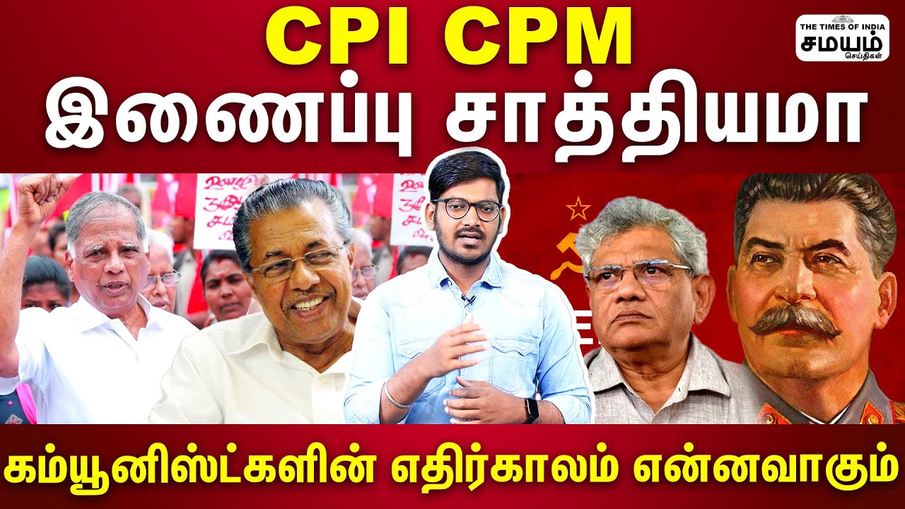 கம்யூனிஸ்ட் கட்சிகளின் இணைப்பு யாருக்கு நல்லது? | CPI | CPM - YouTube