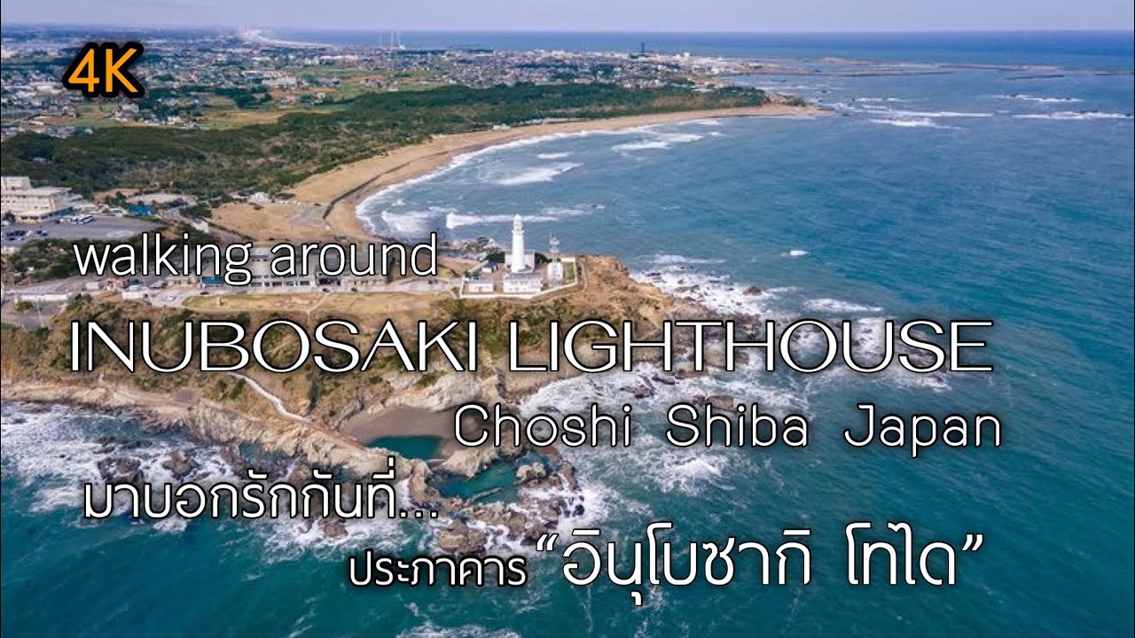 Walking around INUBOSAKI LIGHTHOUSE Choshi Chiba Japan - YouTube