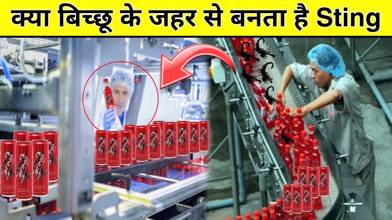 फैक्ट्रियों में इस तरह बनता है स्टिंग एनर्जी ड्रिंक | sting drink ...