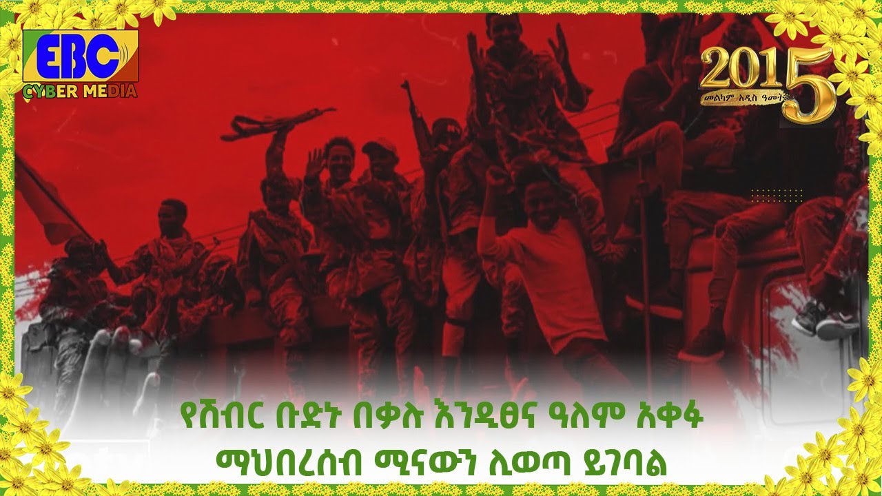 የሽብር ቡድኑ በቃሉ እንዲፀና ዓለም አቀፉ ማህበረሰብ ሚናውን ሊወጣ ይገባል Etv Ethiopia News
