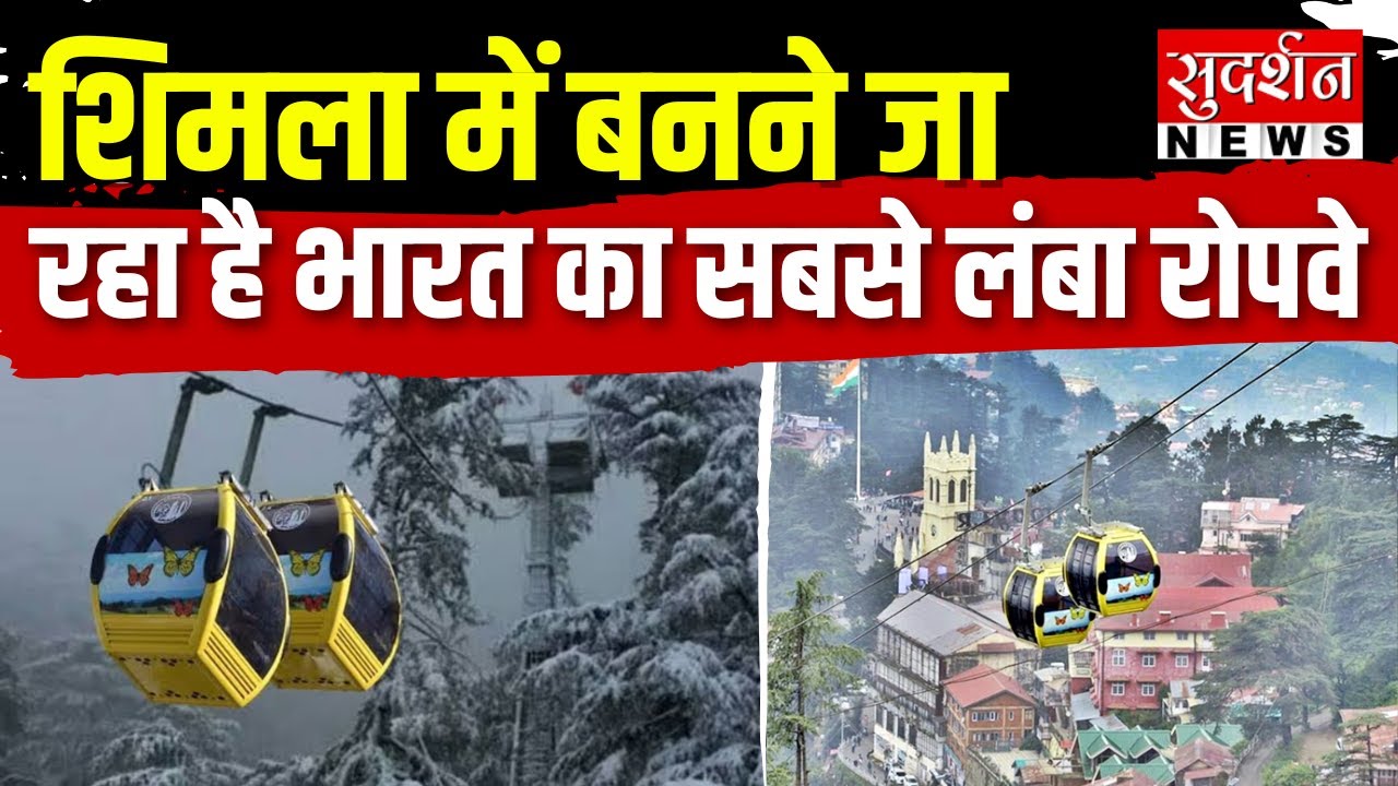 Shimla Ropeway Project: शिमला में बनने जा रहा है भारत का सबसे लंबा ...