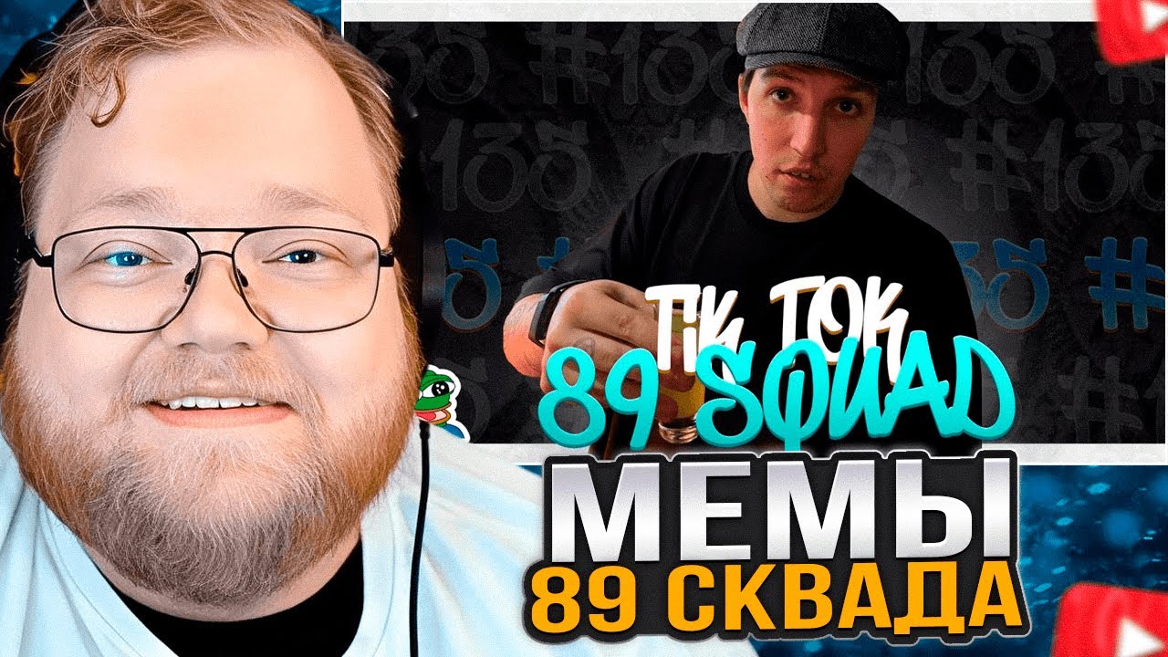 T2x2 СМОТРИТ: ПОДБОРКА МЕМОВ ИЗ ТИКТОКА С 89-ЫМ СКВАДОМ | TIKTOK MEMES ...
