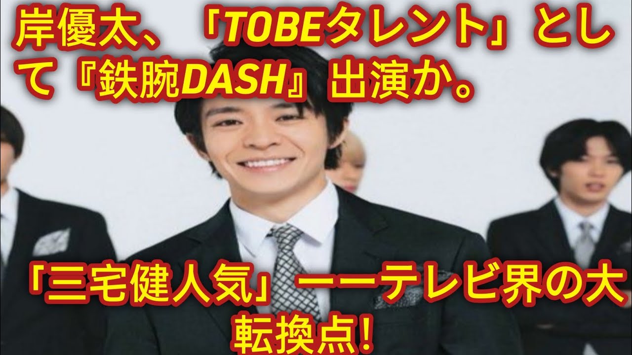 ( 岸優太選手が重大発表をしました) .岸優太、「TOBEタレント」として『鉄腕DASH』出演か。後押しする「三宅健人気」ーーテレビ界の大転換点！ - YouTube
