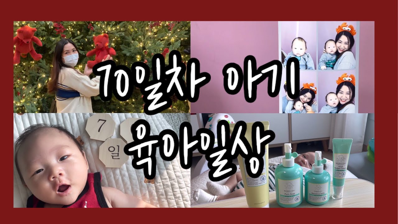 육아vlog 70일차 아기🍼 베베구루 로션 리뷰🧴 더현대서울 크리스마스🎄 손 빨기 시작🫢 어린이집 입소대기 생후