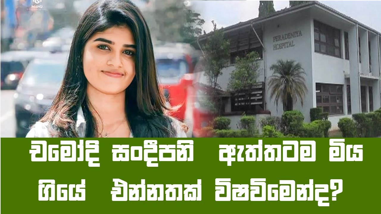 චමෝදි සංදීපනි ඇත්තටම මිය ගියේ එන්නතක් විෂවිමෙන්ද?-Chamodi Sandipani Jayarathne - YouTube