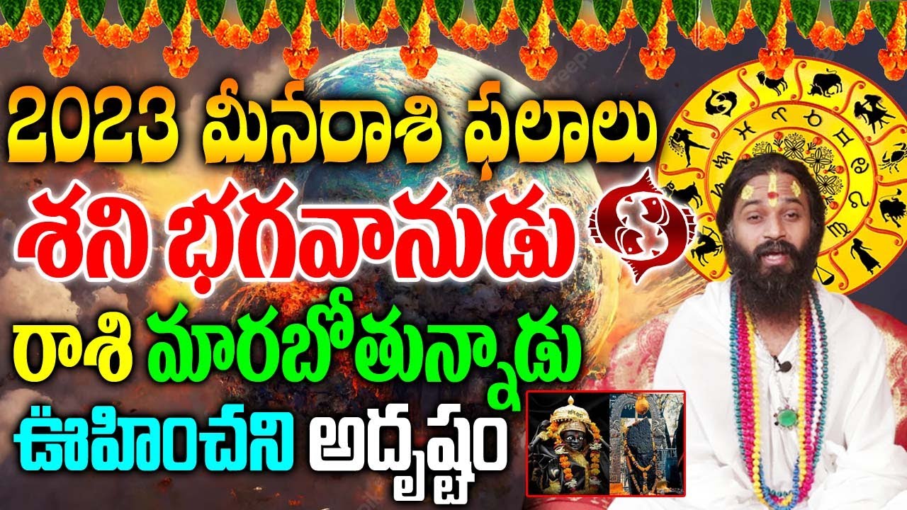 Meena rasi 2023 |2023 మీన రాశి ఫలాలు| Pisces Sign Horoscope| 2023 Meena ...