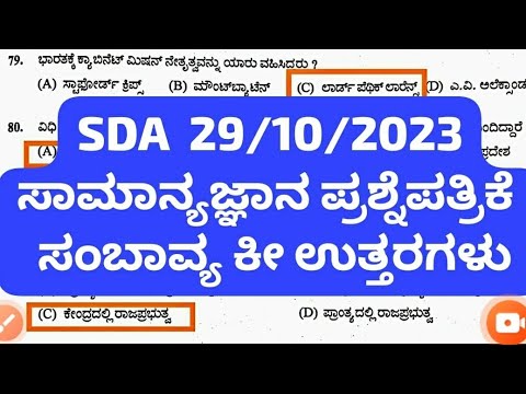 sda exam paper discussion | General knowledge | - YouTube
