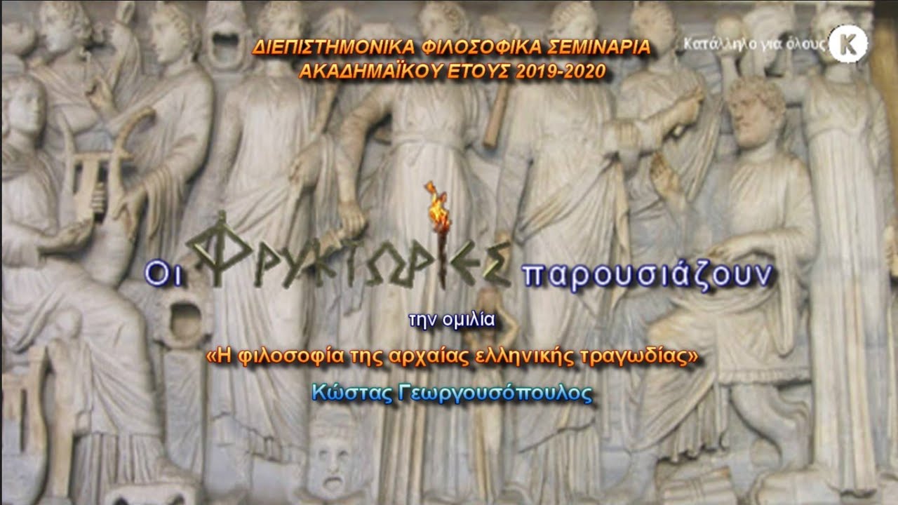 Η φιλοσοφία της αρχαίας ελληνικής τραγωδίας – Κώστας Γεωργουσόπουλος ...
