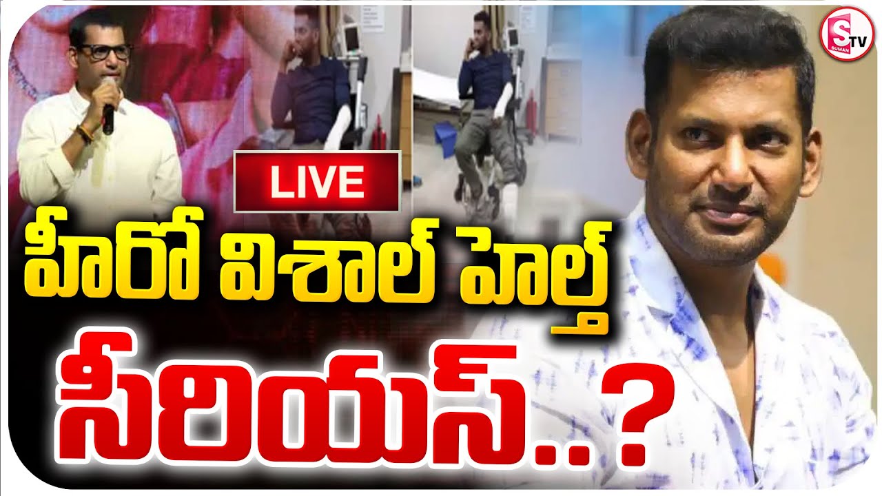 🔴LIVE : హీరో విశాల్‌ హెల్త్ సీరియస్‌? | Actor Vishal Health Condition ...