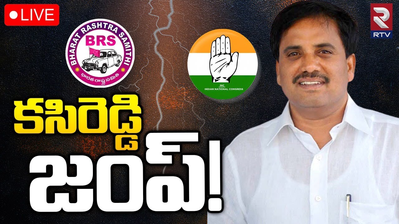 MLC Kasireddy Narayan Reddy Likely to join Congress?🔴LIVE: కాంగ్రెస్ ...