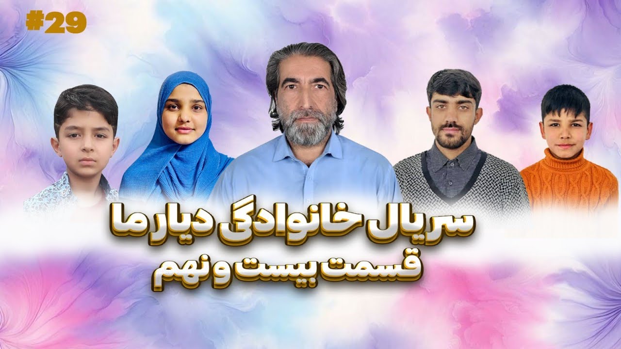 Deyar-e-Ma Family TV Serial Part #29 سریال خانوادگی (دیار ما) - قسمت ...