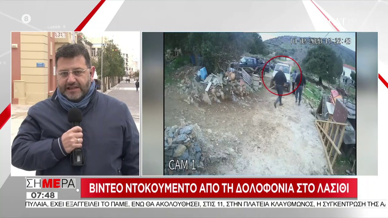 Σήμερα | Βίντεο ντοκουμέντο από τη δολοφονία στο Λασίθι | 18/02/2020 ...