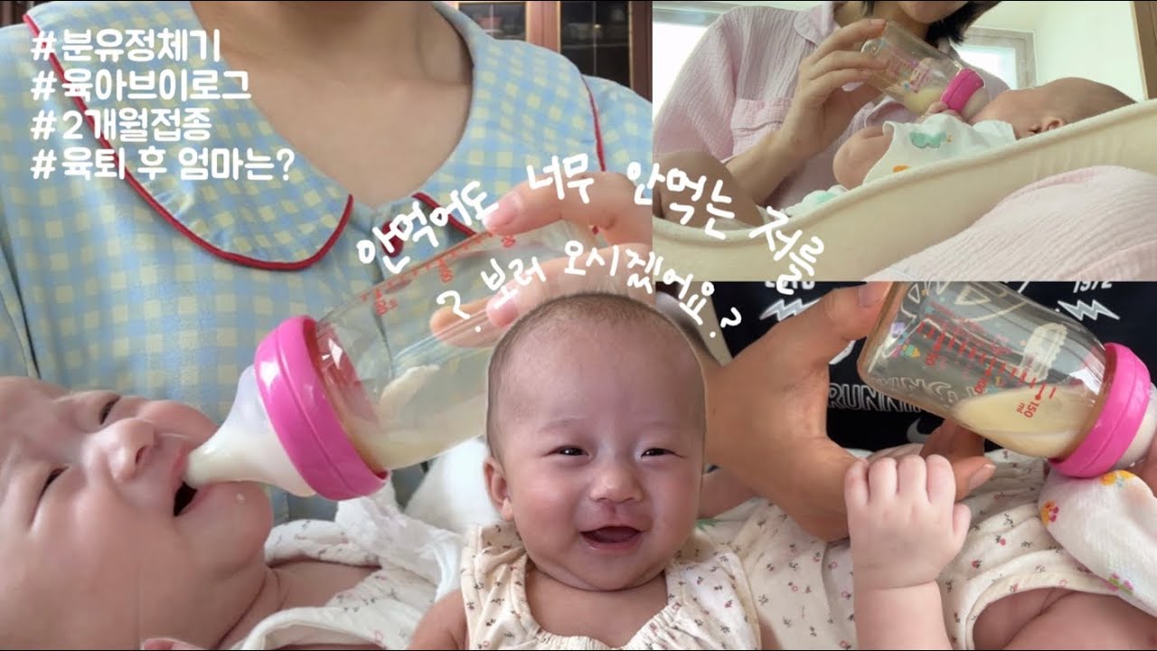 안먹어도 너무 안먹잖아😱😡분유정체기2개월접종접종 후 증상2개월 아기육퇴육아브이로그안먹는 아기아닥법육퇴 후 먹방