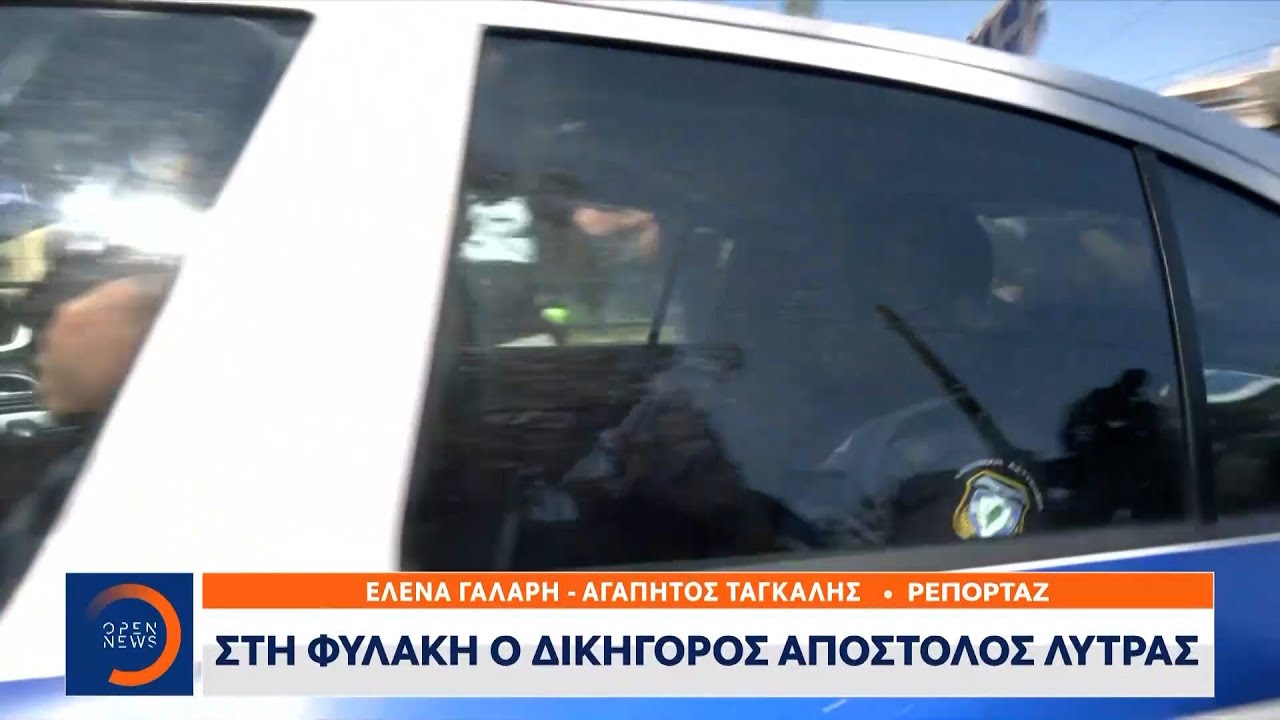 Απόστολος Λύτρας: Οδηγήθηκε στον εισαγγελέα και μετά στη φυλακή ...