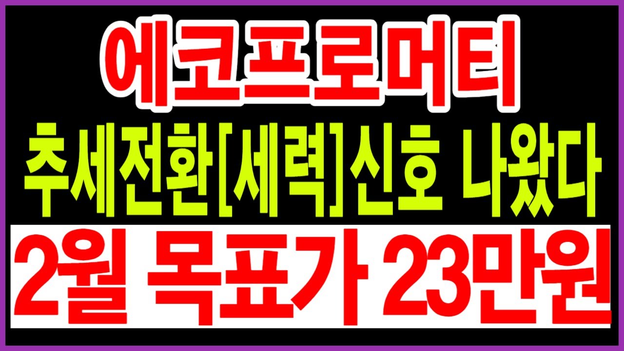 에코프로머티 주가 추세전환 세력 신호 나왔다 2월 목표가 23만원 에코프로머티 에코프로머티주가전망 에코프로머티주가 에코프로머