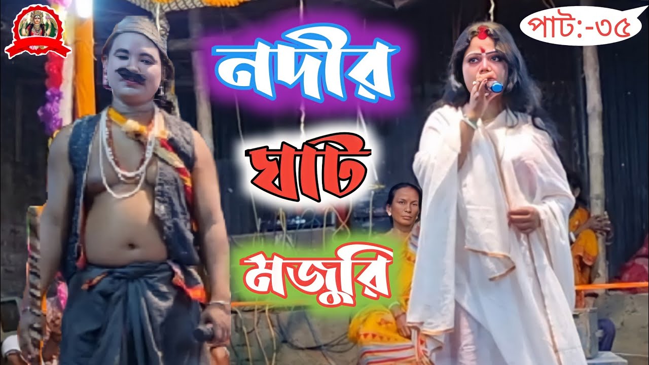নদীর ঘাট মজুরি।।Nodir Ghat Mujuri।।Ma Monosa Gan।। - YouTube