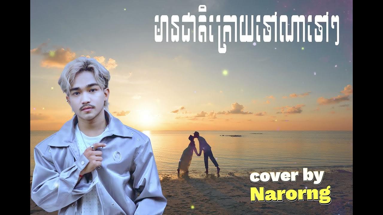 មានជាតិក្រោយទៅណាទៅៗ - Cover by Na Rorng (សំនៀងដើម : ឆន សុវណ្ណរាជ) - YouTube