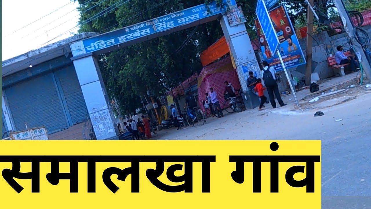 Samalkha Village | Samalkha Gaon | Samalkha Delhi | Samalka Delhi | Indian Village - YouTube