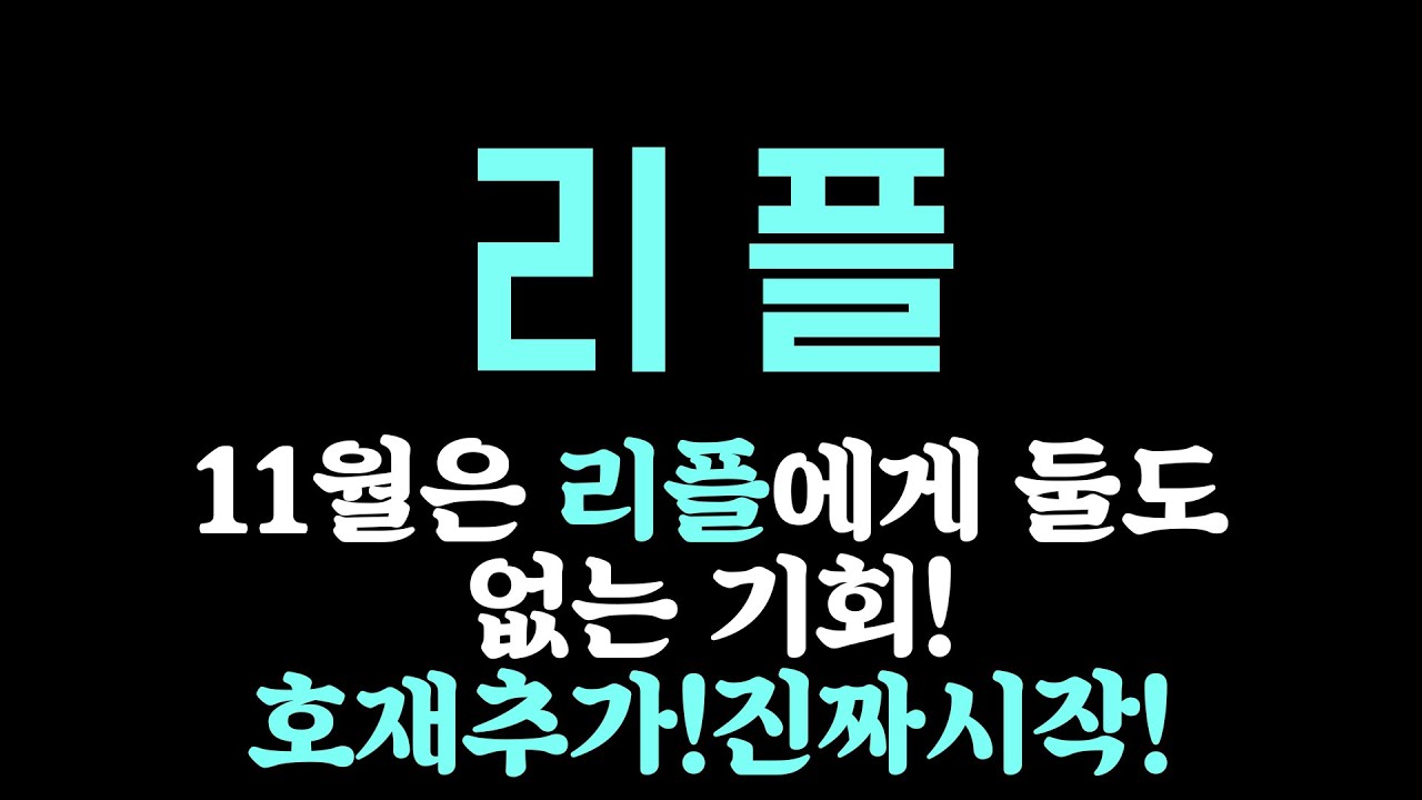 리플 11월은 리플혼자 독주할예정 둘도없는기회가 왔다 11월호재추가 이제 진짜 시작이다리플호재 리플급등 리플코인