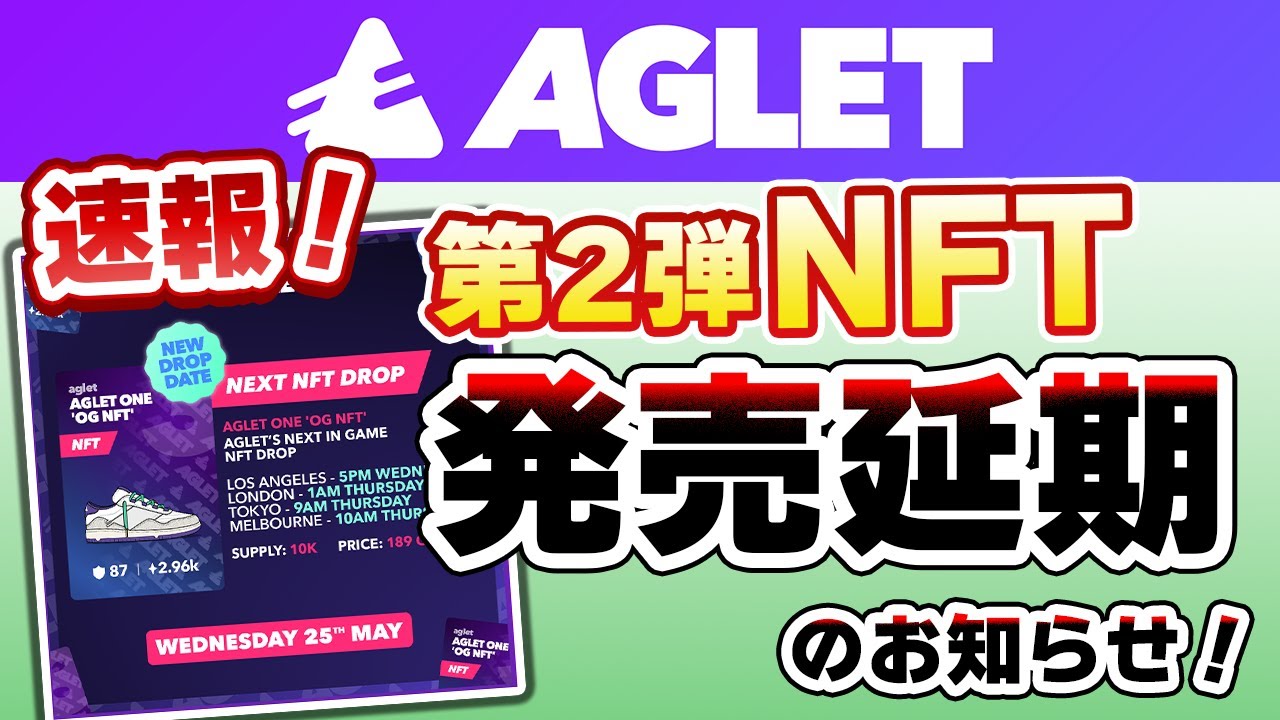 【Aglet】速報！NFT第2弾 発売延期のお知らせ【アグレット】 - YouTube