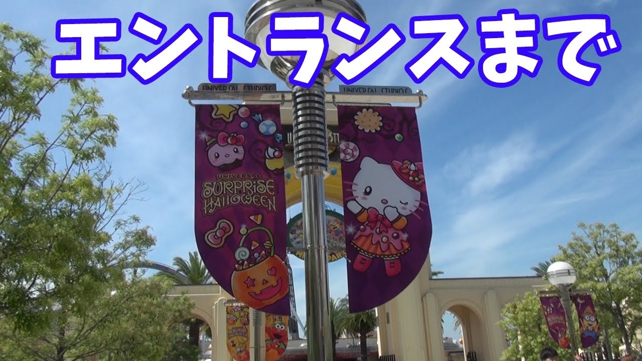USJ ハロウィン エントランスまで - YouTube