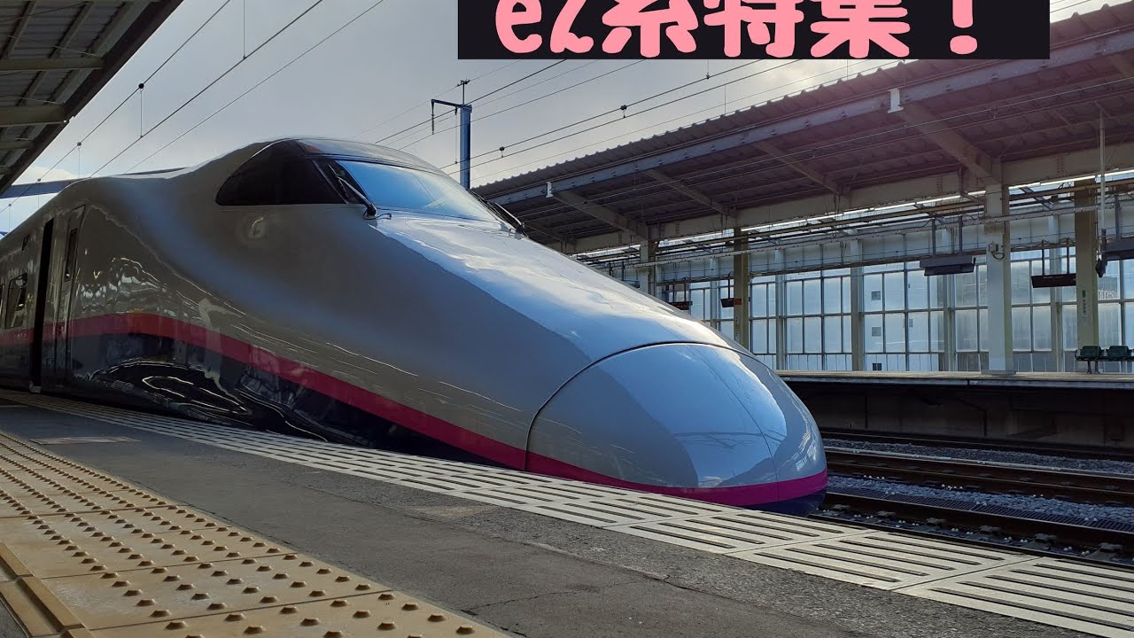 e2系特集！ - YouTube