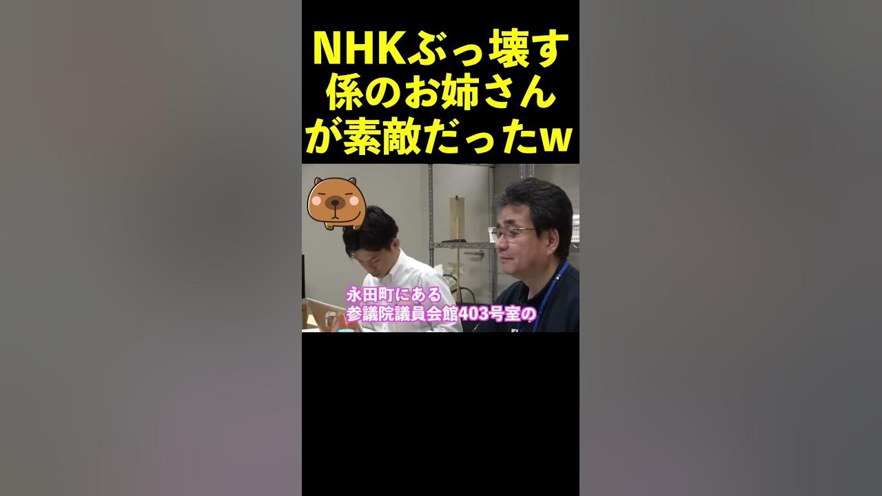 【立花孝志】NHKをぶっ壊す係のお姉さん笑顔が素敵だったww #shorts #nhk受信料 #ガーシー #nhkをぶっ壊す #松田美樹 - YouTube