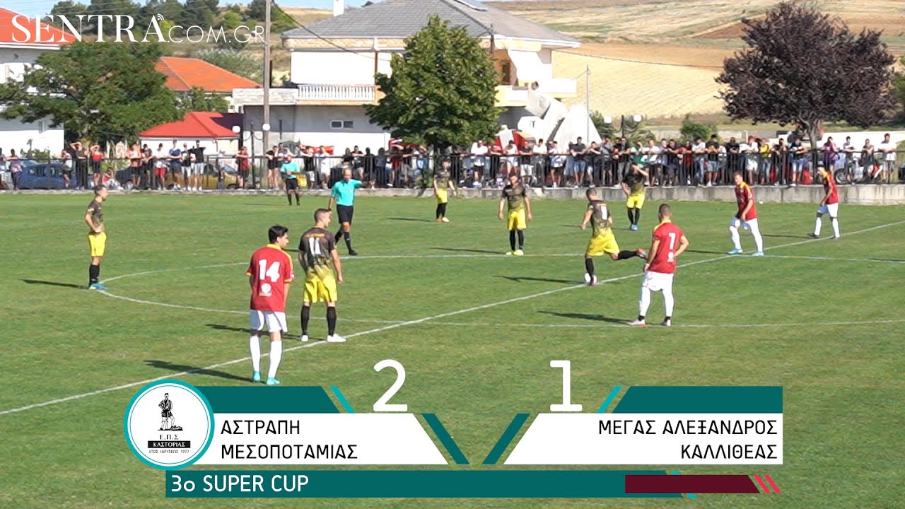 3o Super Cup ΕΠΣ Καστοριάς: Τα highlights του αγώνα Αστραπή - Καλλιθέα ...