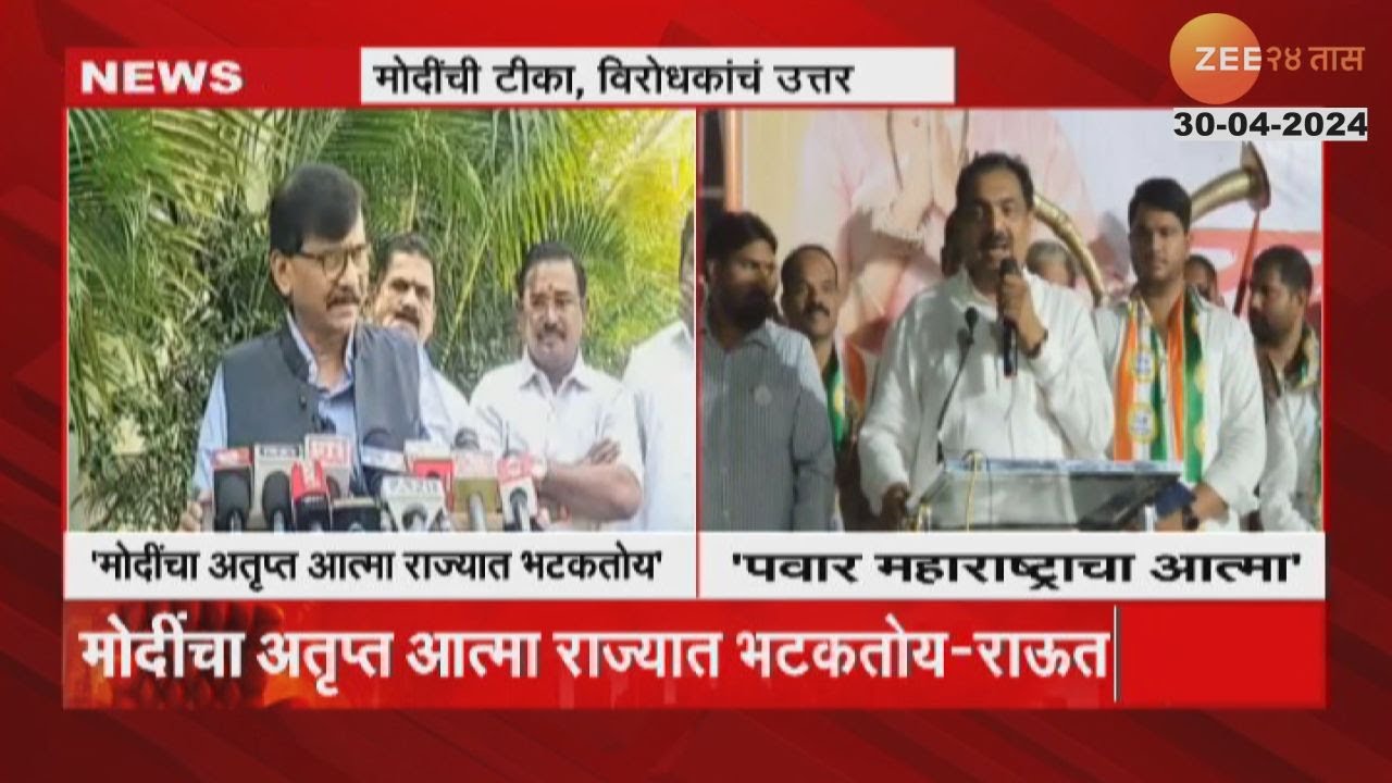 Sanjay Raut Vs Prafull Patel | मोदींचा अतृप्त आत्मा महाराष्ट्रात भटकतोय ...