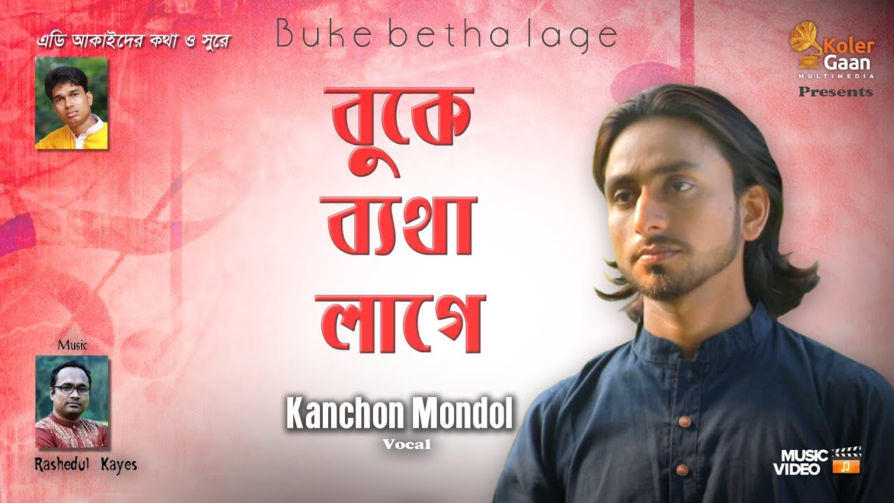 বুকে ব্যথা লাগে Buke Betha Lage | Kanchon Mondol | AD Akaeid | New Song ...