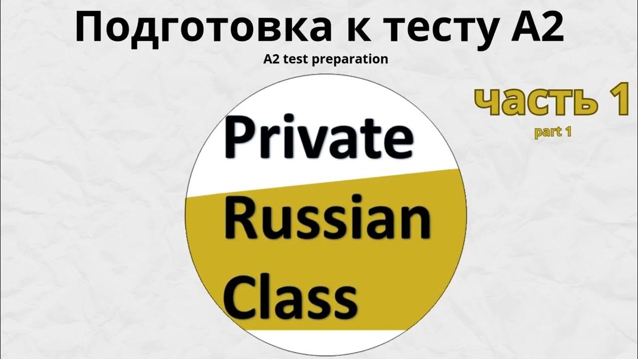 Подготовка к тесту по русскому А2. Часть 1. A2 Russian test preparation ...