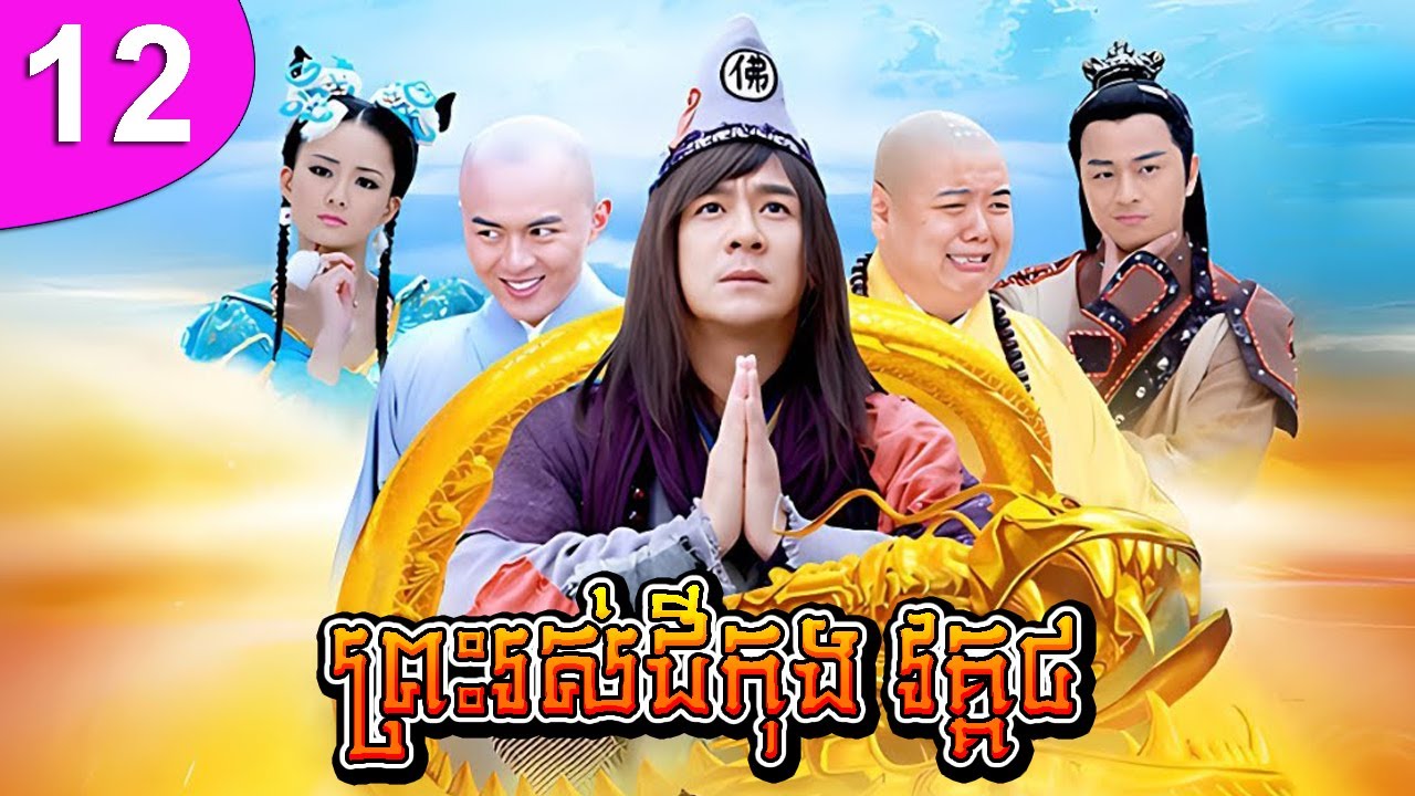 ព្រះរស់ជីកុង វគ្គ៤ ភាគទី 12 The Legend of Crazy Monk រឿងចិន រឿងភាគចិន ...