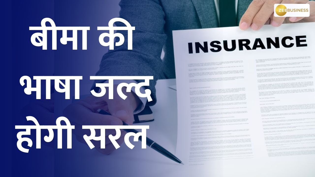 Insurance Language to Become Simpler: IRDAI Forms Committee - YouTube