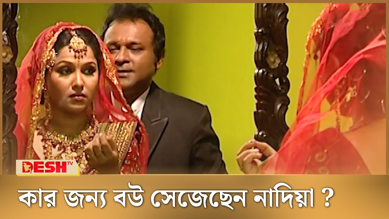 কার জন্য বউ সেজেছেন নাদিয়া ? | Nadia | Bangla Natok - YouTube